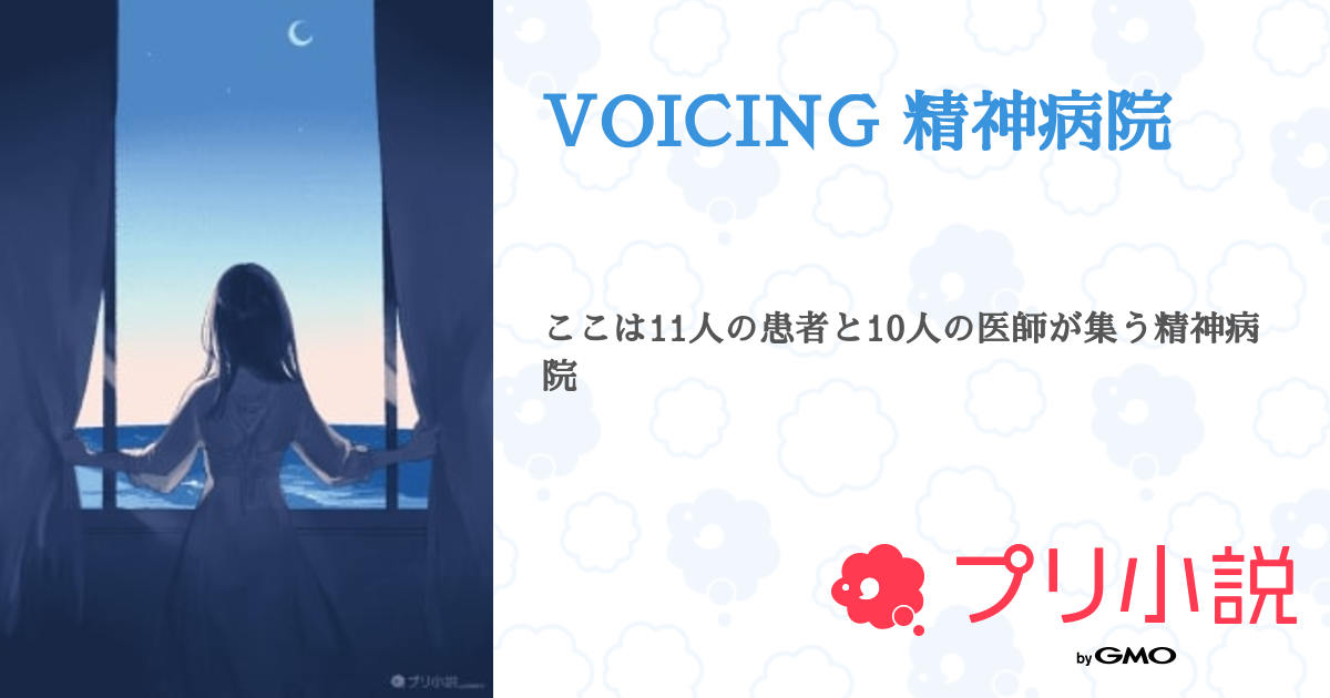 VOICING 精神病院 - 全3話 【連載中】（夜月音夢さんの小説） | 無料スマホ夢小説ならプリ小説 byGMO